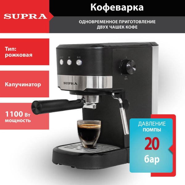 Рожковая кофеварка SUPRA CMS-1505, капучинатор, защита от перегрева, 20 бар, 1100 Вт - купить с ...