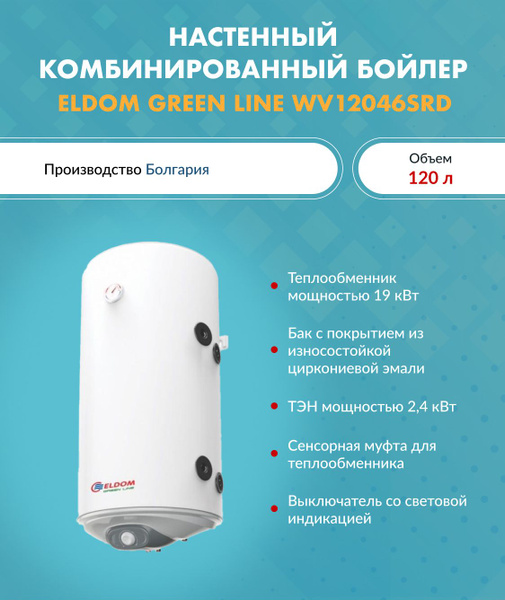 ELDOM Бойлер косвенного нагрева (120 л.) GREEN LINE 120 S WV12046SRD навесной, белый купить на ...