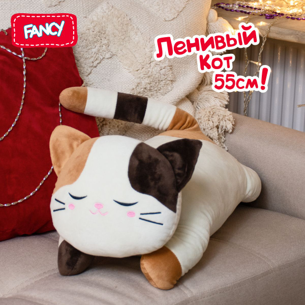 Большая мягкая игрушка Fancy Ленивый кот 55 см, коричневый / Длинная ...