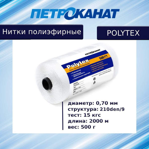 Нитки полиэфирные Петроканат Polytex, 500 г, 210 den/9 (0,70 мм), белые ...