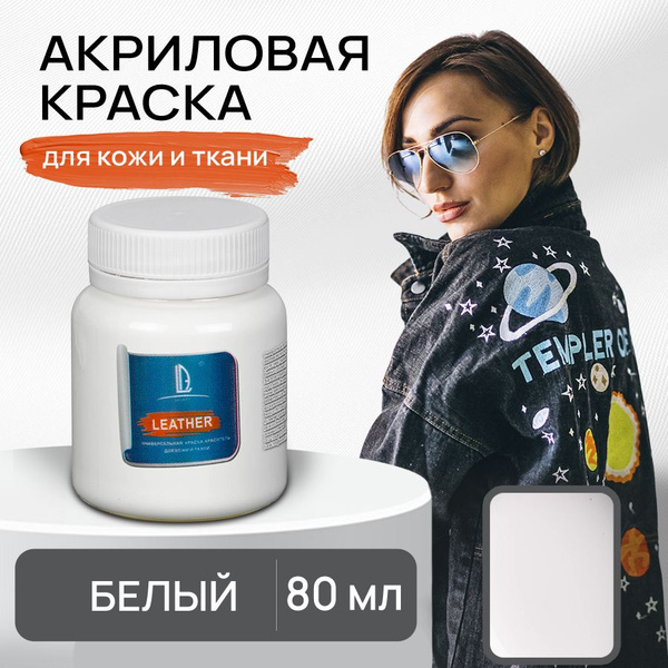Акриловая краска художественная Luxart Leather Белый 80 мл для ткани и ...