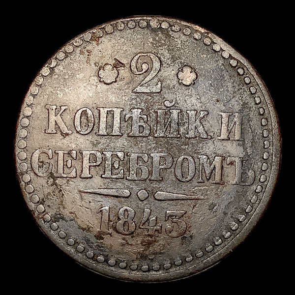Монета Российской Империи 2 копейки 1843 года. Николай I - купить в интернет-магазине OZON с ...