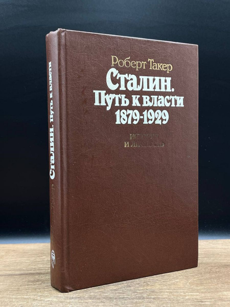Сталин. Путь к власти 1879 - 1929. История и личность - купить с доставкой по выгодным ценам в ...