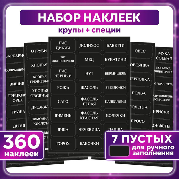 Наклейки на банки с заготовками на контейнеры для сыпучих продуктов