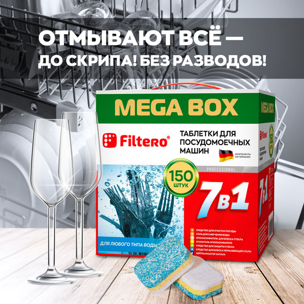 Таблетки для посудомоечной машины Filtero "7 в 1", 150 шт - купить с ...