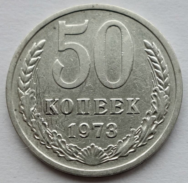 Монета 50 копеек 1973 СССР из оборота - купить в интернет-магазине OZON с быстрой доставкой ...