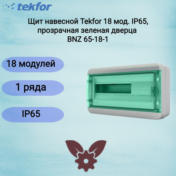 Щит навесной 18 мод. IP65 Tekfor, прозрачная зеленая дверца BNZ 65-18-1 - купить по выгодной ...
