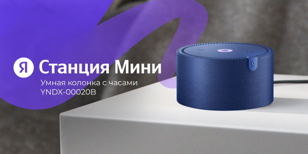 Умная колонка Яндекс YNDX-00020 Blue - купить по доступным ценам в ...