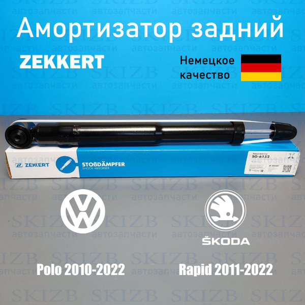 Амортизатор задний VOLKSWAGEN POLO (2010-2022) SKODA RAPID (2011-2022 ...