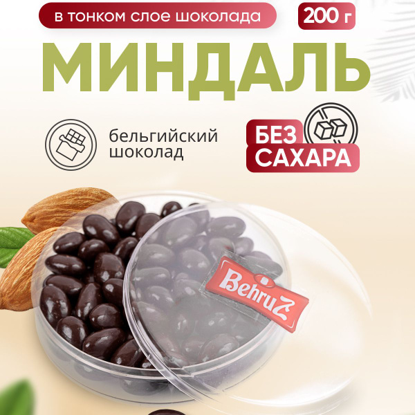 Конфеты Драже Миндаль в шоколаде без сахара, 200 гр - купить с ...