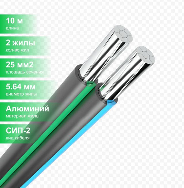 Электрический провод СИП-2 2 25 мм² - купить по выгодной цене в ...