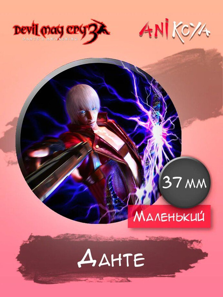 Значки на рюкзак Devil May Cry 3 купить на OZON по низкой цене (1308783495)