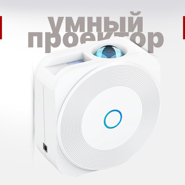 Умный проектор звездного неба Smart Life с Алисой, ночник с голосовым ...