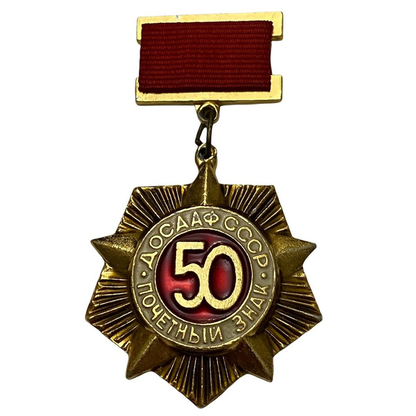 Почетный знак "ДОСААФ СССР 50" 1977 г. - купить с доставкой по выгодным ценам в интернет ...