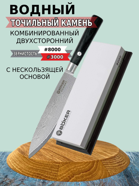 Boker Water Stone 3000/8000 - Водный камень точильный 09BO197 (для ...