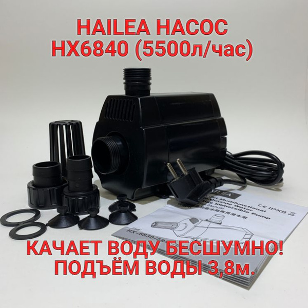 HAILEA HX6840 ПОМПА насос подъёмная для аквариума. купить на OZON по низкой цене (1310000574)
