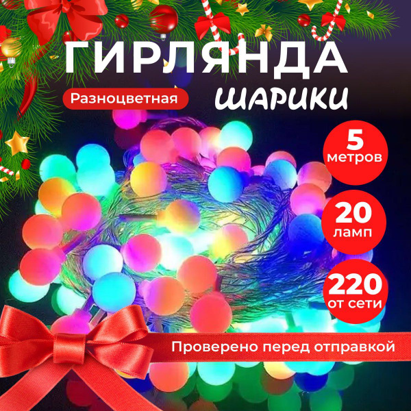 Светодиодная гирлянда "Шарики" 5 метров, елочная, разноцветная ...