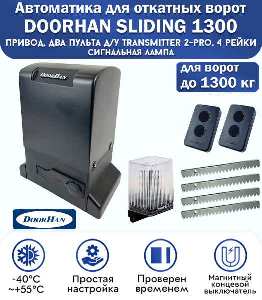 Комплект привода для откатных ворот DoorHan SLIDING-1300, нагрузка до ...