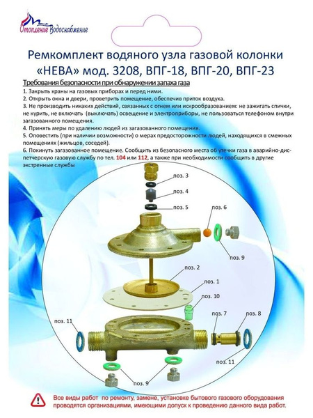Ремкомплект водяного узла газовой колонки Нева 3208, ВПГ-18 / 20 / 23 ...