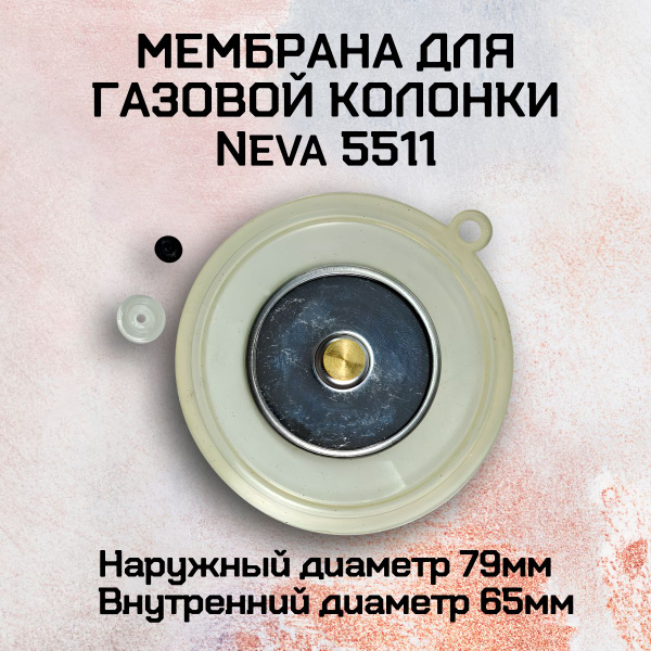 Мембрана для газовой колонки Neva 5511 - купить по выгодным ценам в интернет-магазине OZON ...