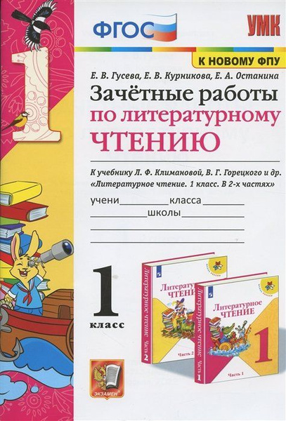 Зачетные работы по литературному чтению. 1 класс. К учебнику Л.Ф ...