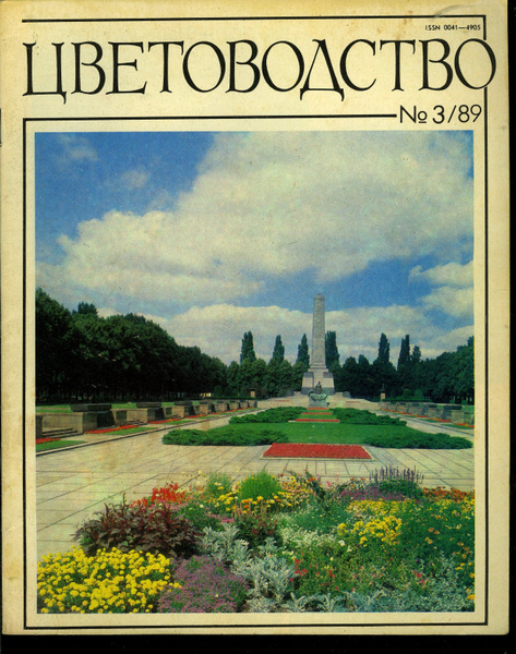 Журнал Цветоводство 1989 №3 - купить с доставкой по выгодным ценам в ...