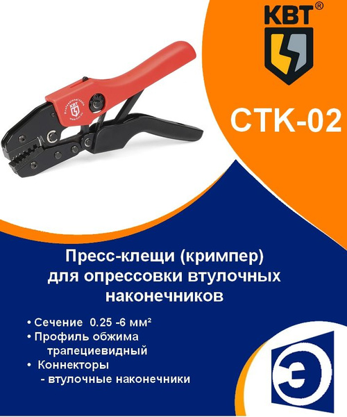 Кримпер пресс-клещи для обжима наконечников 0,25 - 6мм2 CTK-02 КВТ ...