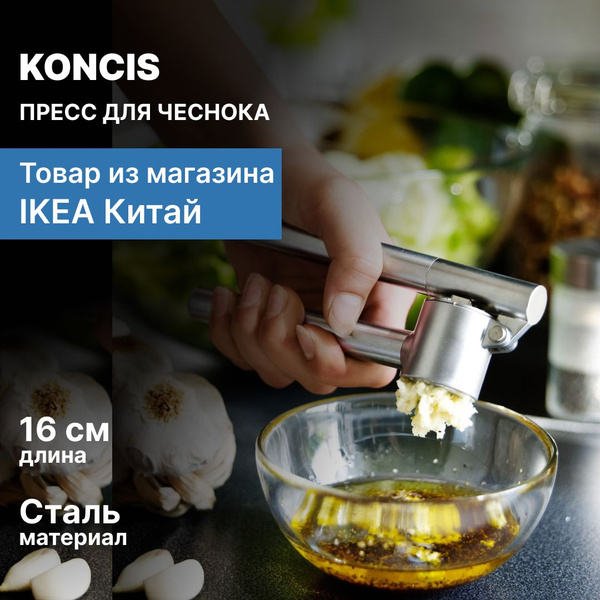 Пресс для чеснока IKEA купить по выгодной цене в интернет-магазине OZON ...