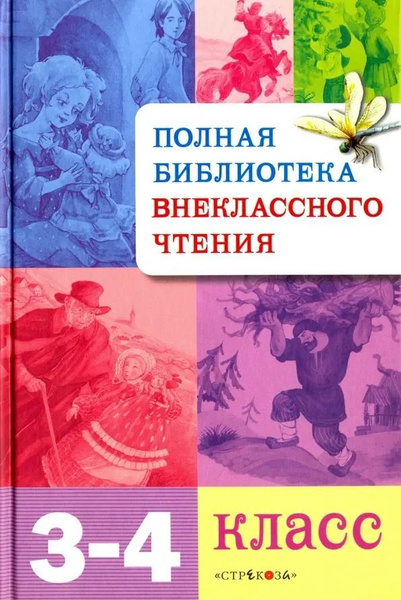 Полная библиотека внеклассного чтения. 3-4 класс - купить с доставкой ...
