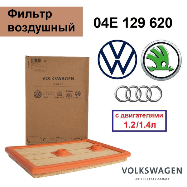 Фильтр воздушный VAG арт.04E129620 на двигатели 1,2л и 1,4л купить на ...