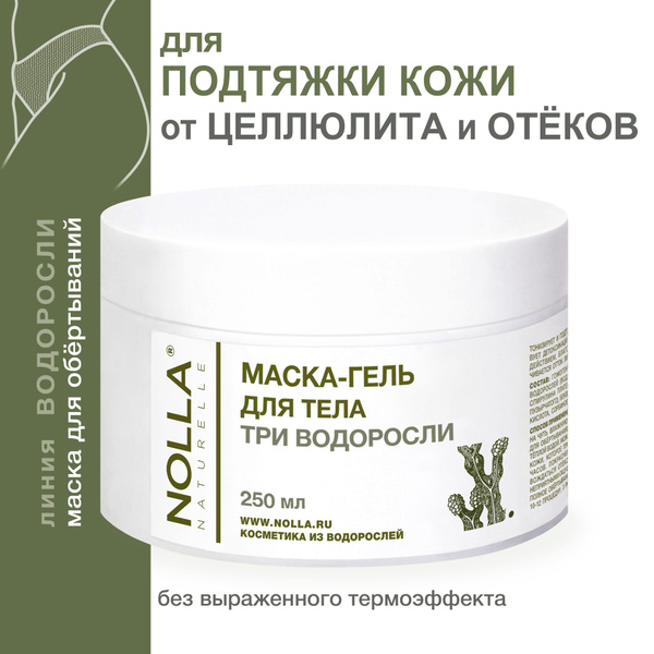 NOLLA naturelle Маска-гель для обертывания ТРИ ВОДОРОСЛИ Снятие отёков ...