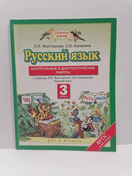 Русский язык. 3 класс. Контрольные и диагностические работы. Желтовская ...