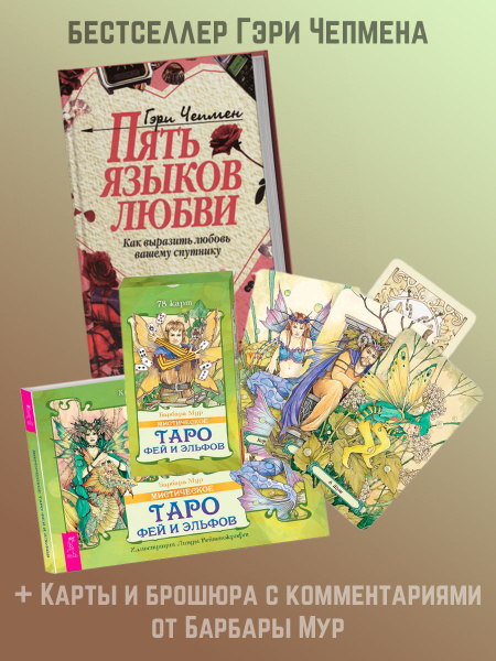 ПЯТЬ ЯЗЫКОВ ЛЮБВИ+Мистическое Таро фей и эльфов(78 карт+кн) - купить с ...