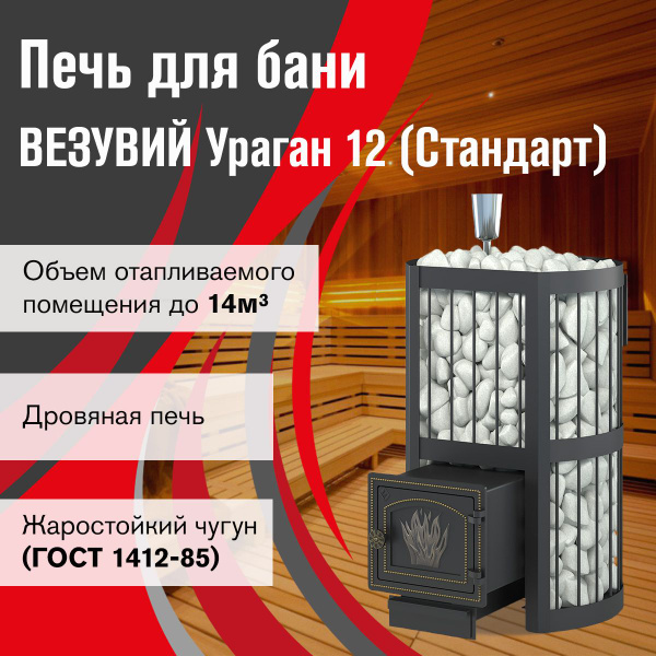 Печь для бани ВЕЗУВИЙ Ураган Стандарт 12 (ДТ-3) - купить с доставкой по ...