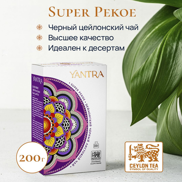Чай черный цейлонский листовой Yantra Классик, стандарт Super Pekoe, 200 г купить на OZON по ...