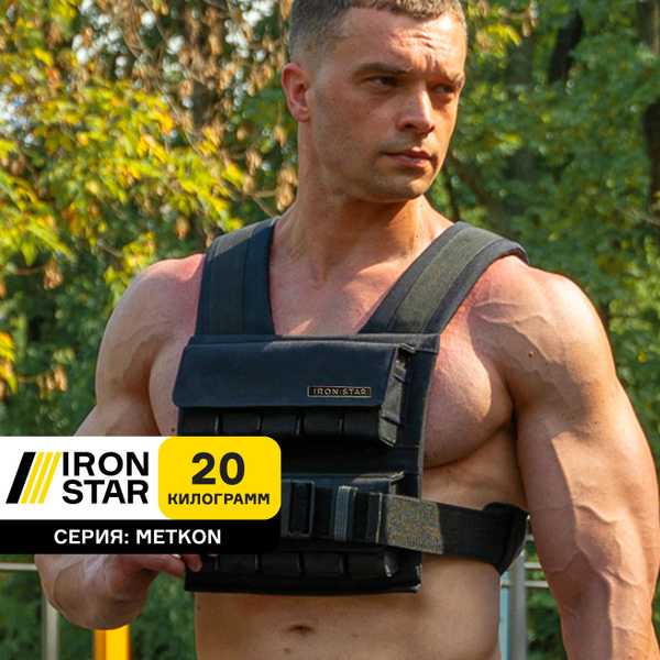 Жилет утяжелитель IRON STAR Metkon, черный, 20,8 кг, с грузом, для ...