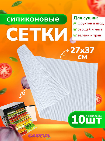 Силиконовый сетчатый коврик подложка для дегидратора и электросушилки ...