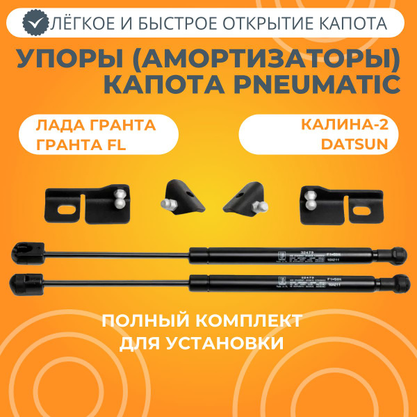 Упоры капота Лада Гранта / Калина-2 / Датсун PNEUMATIC купить на OZON ...