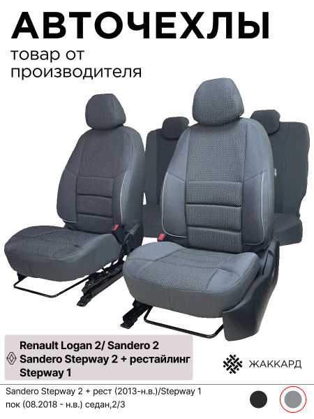 Чехлы для автомобильных сидений на Рено Логан Рено Сандеро 2 Сандеро ...