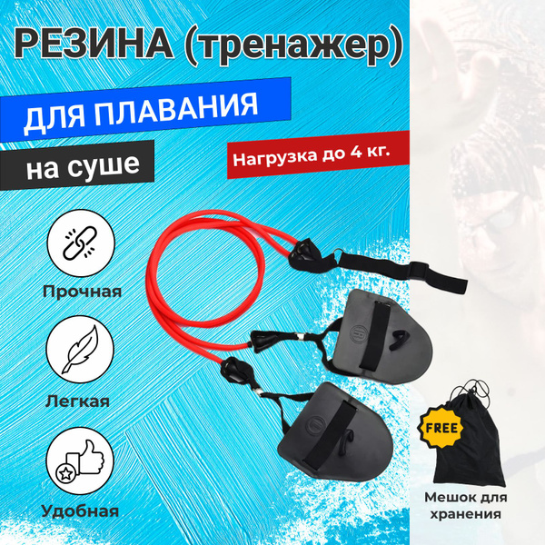 Резина для плавания на суше, Нагрузка до 30 фунтов/13 кг, красный ...