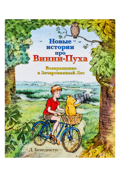 Новые истории про Винни-Пуха. Возвращение в Зачарованный Лес - купить с ...