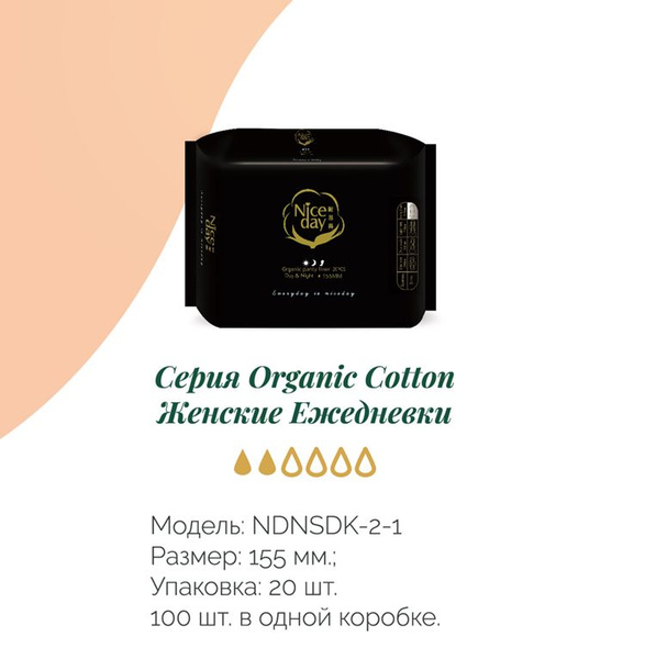 Прокладки ежедневные Nice Day Organic Cotton гигиенические 20 шт для ...