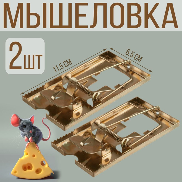 Мышеловка металлическая, оцинкованная, 2 шт. - купить с доставкой по ...