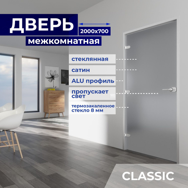 Межкомнатная стеклянная дверь Матовая 2000х700 с фурнитурой Classic с ...