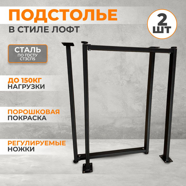 Ножки для стола, подстолье из металла сборное в стиле Лофт 71х54 см., 2 ...