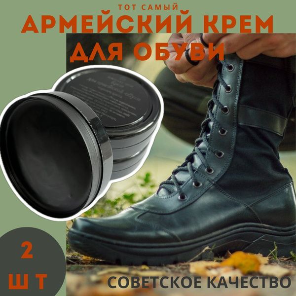 Армейский крем для обуви 2 шт, крем для кожаной обуви, армейский ...