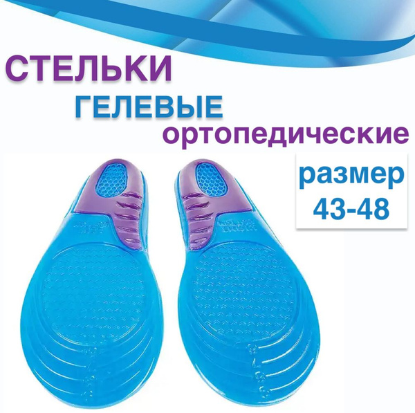 Стельки ортопедические гелевые при пяточной шпоре анатомические размер