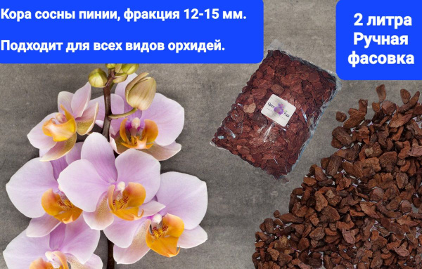 Кора сосны пинии фракция 12-15 мм, Португалия ручная фасовка 2л ...