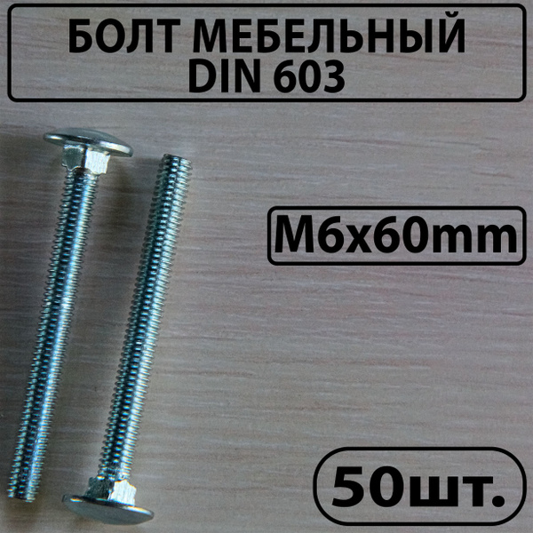Болт M6 x , головка: Полукруглая, 50 шт - купить по выгодной цене в интернет-магазине OZON ...