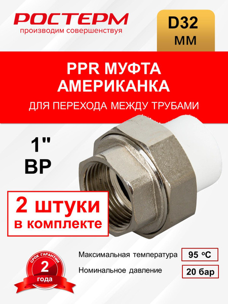 Американка 32х1" ВР РОСТерм, 2 шт. купить на OZON по низкой цене ...